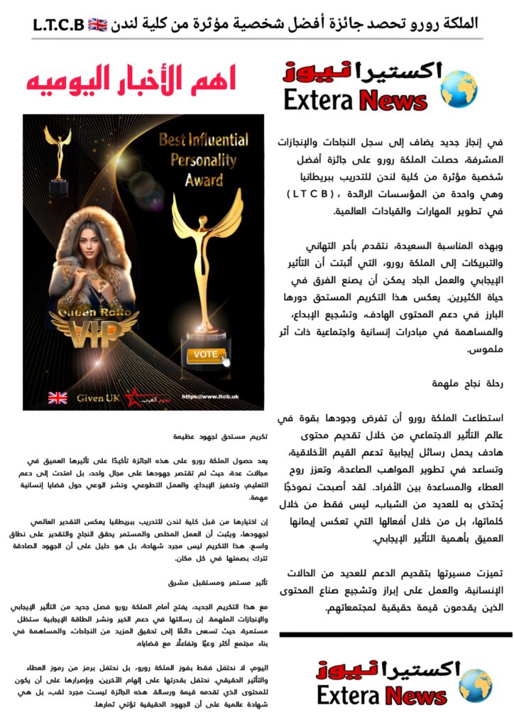 الملكة رورو تحصد جائزة أفضل شخصية مؤثرة من كلية لندن LTCB 🇬🇧 - جريدة ...